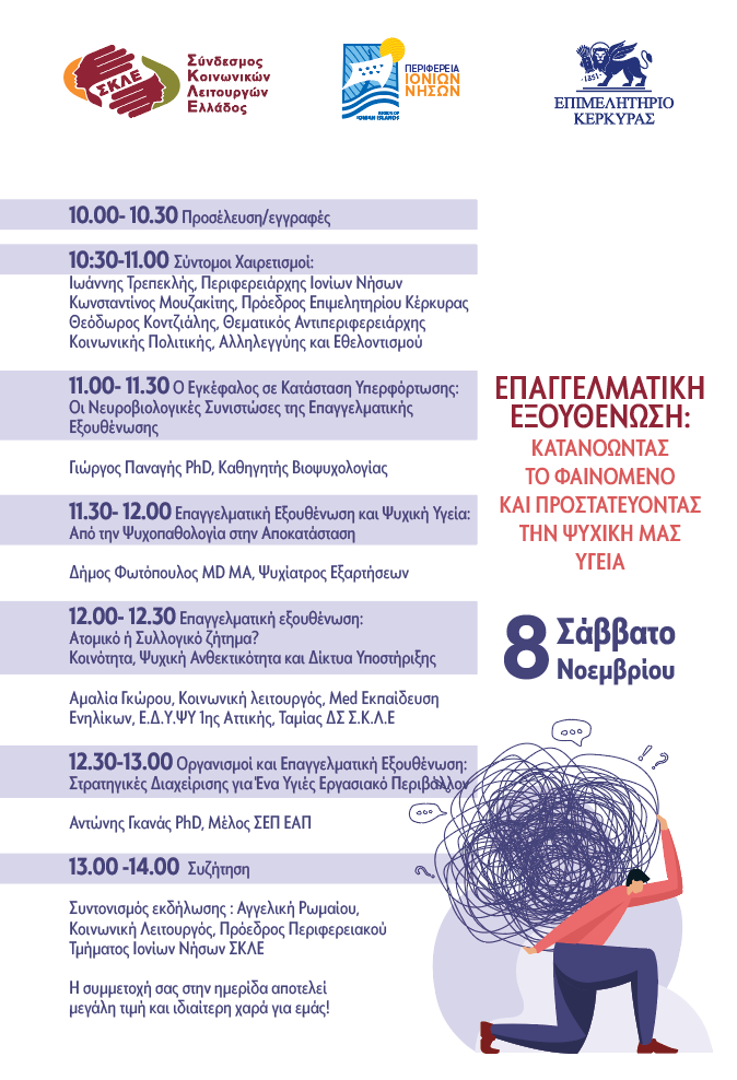 ΗΜΕΡΙΔΑ ΜΕ ΘΕΜΑ 'ΕΠΑΓΓΕΛΜΑΤΙΚΗ ΕΞΟΥΘΕΝΩΣΗ: ΚΑΤΑΝΟΩΝΤΑΣ ΤΟ ΦΑΙΝΟΜΕΝΟ ΚΑΙ ...