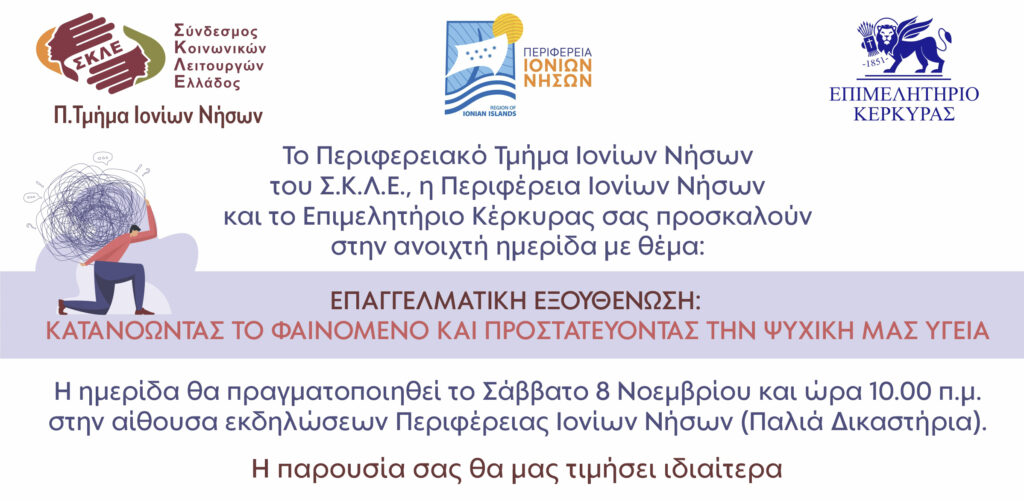 ΗΜΕΡΙΔΑ ΜΕ ΘΕΜΑ 'ΕΠΑΓΓΕΛΜΑΤΙΚΗ ΕΞΟΥΘΕΝΩΣΗ: ΚΑΤΑΝΟΩΝΤΑΣ ΤΟ ΦΑΙΝΟΜΕΝΟ ΚΑΙ ...